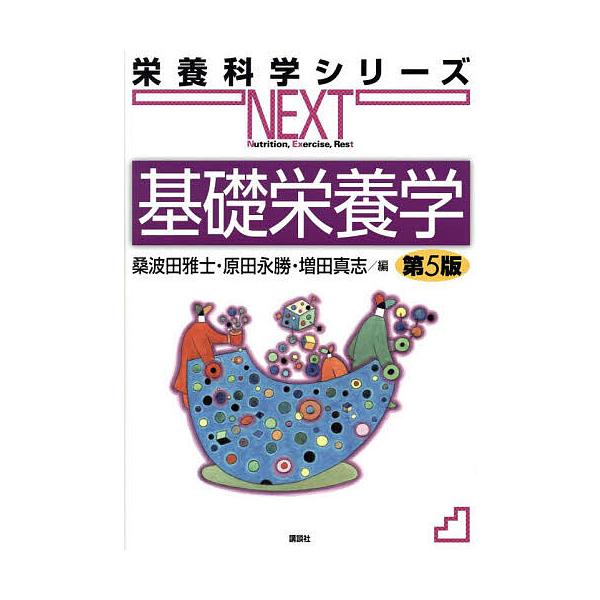 ※商品画像はイメージや仮デザインが含まれている場合があります。帯の有無など実際と異なる場合があります。編:桑波田雅士　編:原田永勝　編:増田真志出版社:講談社発売日:2025年02月シリーズ名等:栄養科学シリーズNEXTキーワード:基礎栄養...