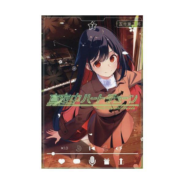 ※商品画像はイメージや仮デザインが含まれている場合があります。帯の有無など実際と異なる場合があります。著:五十嵐正邦出版社:講談社発売日:2025年01月シリーズ名等:講談社コミックス 週刊少年マガジン巻数:7巻キーワード:真夜中ハートチュ...