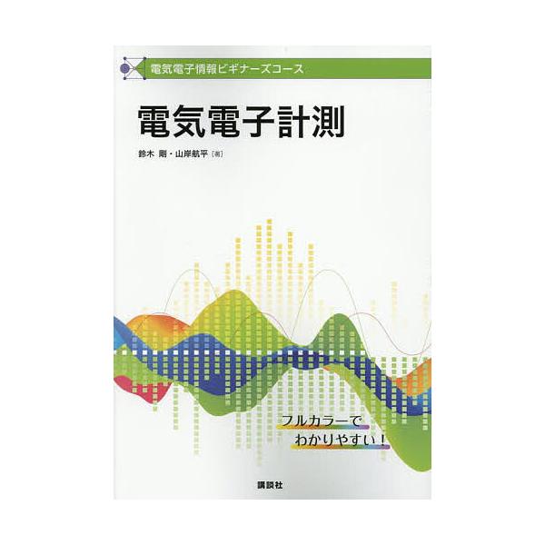※商品画像はイメージや仮デザインが含まれている場合があります。帯の有無など実際と異なる場合があります。著:鈴木剛　著:山岸航平出版社:講談社発売日:2025年03月シリーズ名等:電気電子情報ビギナーズコースキーワード:電気電子計測鈴木剛山岸...