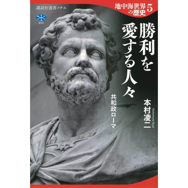 ※商品画像はイメージや仮デザインが含まれている場合があります。帯の有無など実際と異なる場合があります。著:本村凌二出版社:講談社発売日:2025年01月シリーズ名等:講談社選書メチエ ８０５巻数:5巻キーワード:地中海世界の歴史５本村凌二 ...