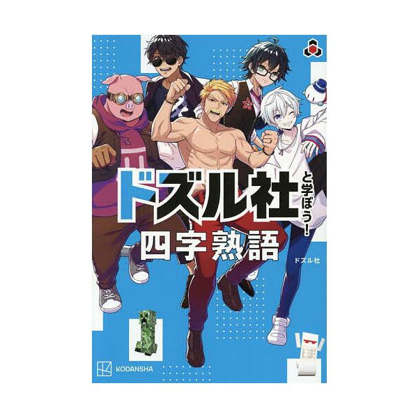 ※商品画像はイメージや仮デザインが含まれている場合があります。帯の有無など実際と異なる場合があります。著:ドズル社出版社:講談社発売日:2025年05月キーワード:ドズル社と学ぼう！四字熟語ドズル社 プレゼント ギフト 誕生日 子供 クリス...
