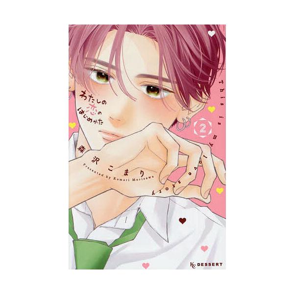 ※商品画像はイメージや仮デザインが含まれている場合があります。帯の有無など実際と異なる場合があります。著:森沢こまり出版社:講談社発売日:2025年02月シリーズ名等:KCデザート巻数:2巻キーワード:わたしの恋のはじめかた２森沢こまり 漫...