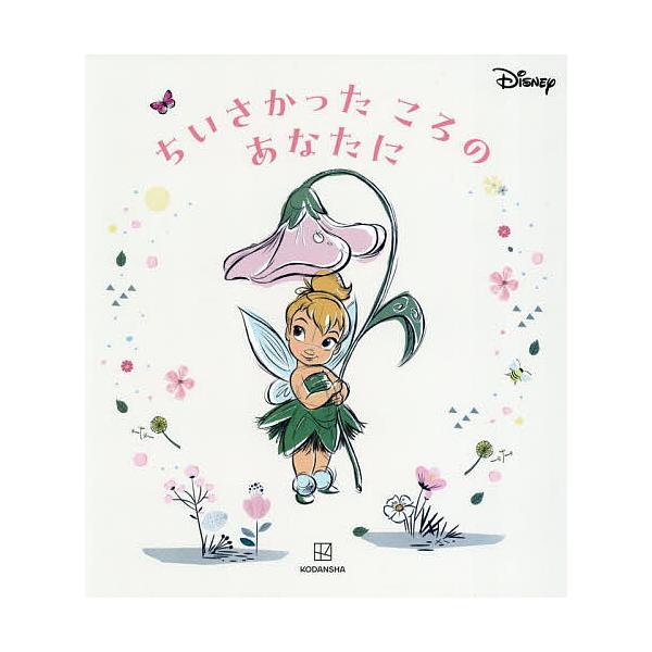 ※商品画像はイメージや仮デザインが含まれている場合があります。帯の有無など実際と異なる場合があります。編:講談社　文:海老根祐子出版社:講談社発売日:2025年06月キーワード:ちいさかったころのあなたに講談社海老根祐子 プレゼント ギフト...