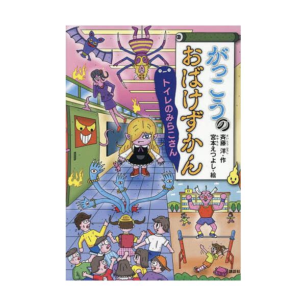 ※商品画像はイメージや仮デザインが含まれている場合があります。帯の有無など実際と異なる場合があります。作:斉藤洋　絵:宮本えつよし出版社:講談社発売日:2025年06月シリーズ名等:どうわがいっぱい １５７キーワード:がっこうのおばけずかん...