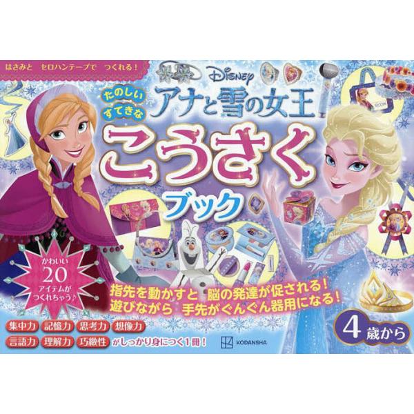 ※商品画像はイメージや仮デザインが含まれている場合があります。帯の有無など実際と異なる場合があります。編:講談社出版社:講談社発売日:2025年05月キーワード:Disneyアナと雪の女王たのしいすてきなこうさくブック講談社 プレゼント ギ...