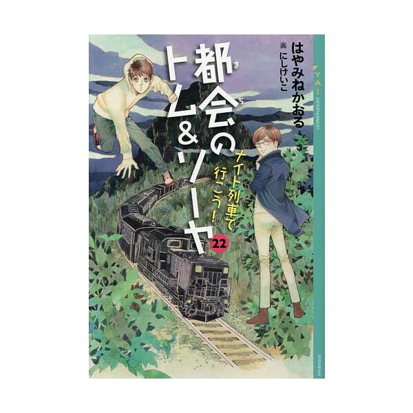 ※商品画像はイメージや仮デザインが含まれている場合があります。帯の有無など実際と異なる場合があります。著:はやみねかおる出版社:講談社発売日:2026年04月シリーズ名等:YA！ENTERTAINMENTキーワード:都会のトム＆ソーヤ２２は...