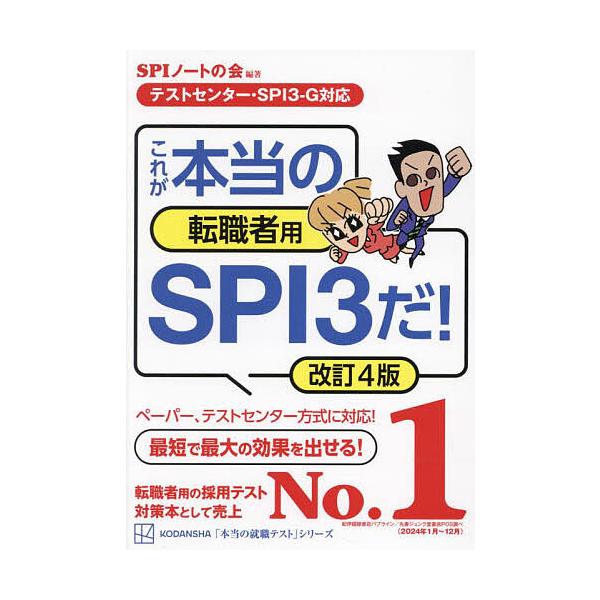 ※商品画像はイメージや仮デザインが含まれている場合があります。帯の有無など実際と異なる場合があります。編著:SPIノートの会出版社:講談社発売日:2025年03月シリーズ名等:本当の就職テストシリーズキーワード:これが本当の転職者用SPI３...