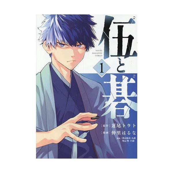 ※商品画像はイメージや仮デザインが含まれている場合があります。帯の有無など実際と異なる場合があります。原作:蓮尾トウト　漫画:仲里はるな出版社:講談社発売日:2025年05月シリーズ名等:ヤンマガKC巻数:1巻キーワード:伍と碁１蓮尾トウト...