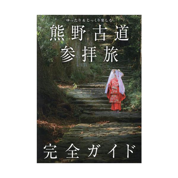 ※商品画像はイメージや仮デザインが含まれている場合があります。帯の有無など実際と異なる場合があります。編:「熊野古道参拝旅完全ガイド」製作委員会出版社:東京ニュース通信社発売日:2025年01月シリーズ名等:TOKYO NEWS BOOKS...