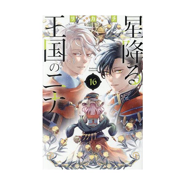 ※商品画像はイメージや仮デザインが含まれている場合があります。帯の有無など実際と異なる場合があります。著:リカチ出版社:講談社発売日:2025年04月シリーズ名等:BE LOVE KC巻数:16巻キーワード:星降る王国のニナ１６リカチ 漫画...