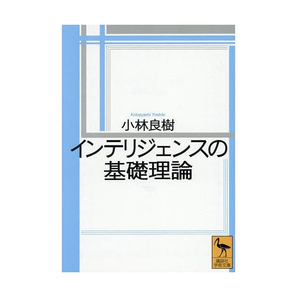 ※商品画像はイメージや仮デザインが含まれている場合があります。帯の有無など実際と異なる場合があります。著:小林良樹出版社:講談社発売日:2025年04月シリーズ名等:講談社学術文庫 ２８６３キーワード:インテリジェンスの基礎理論小林良樹 い...