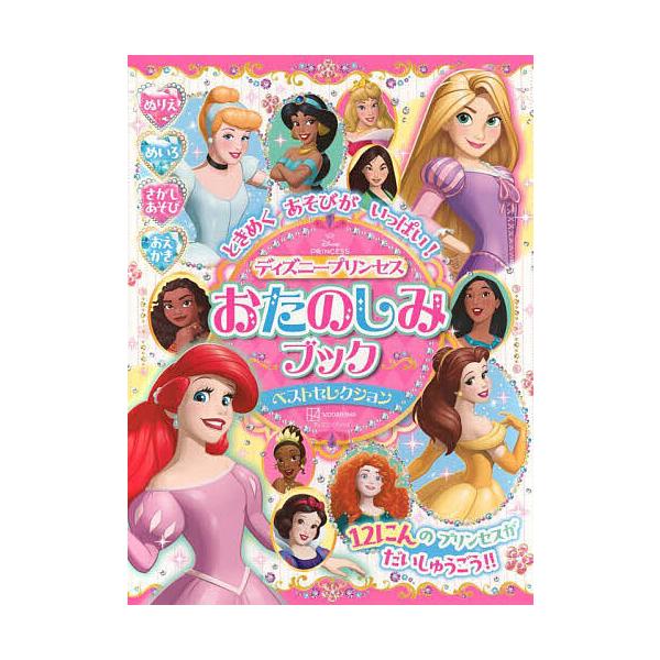 ※商品画像はイメージや仮デザインが含まれている場合があります。帯の有無など実際と異なる場合があります。出版社:講談社発売日:2025年04月シリーズ名等:ディズニーブックスキーワード:ときめくあそびがいっぱい！ディズニープリンセスおたのしみ...