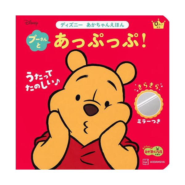 ※商品画像はイメージや仮デザインが含まれている場合があります。帯の有無など実際と異なる場合があります。出版社:講談社発売日:2025年04月シリーズ名等:ディズニーあかちゃんえほん あかちゃんがえがおになるえほんキーワード:プーさんとあっぷ...