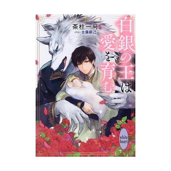 著:茶柱一号出版社:講談社発売日:2025年07月シリーズ名等:講談社X文庫 ちA−０４ white heartキーワード:白銀の王は愛を育む茶柱一号 はくぎんのおうわあいおはぐくむ ハクギンノオウワアイオハグクム ちやばしら いちごう チ...