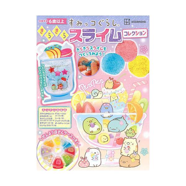 ※商品画像はイメージや仮デザインが含まれている場合があります。帯の有無など実際と異なる場合があります。出版社:講談社発売日:2025年06月キーワード:すみっコぐらしきらきらスライムコレクシ プレゼント ギフト 誕生日 子供 クリスマス 子...