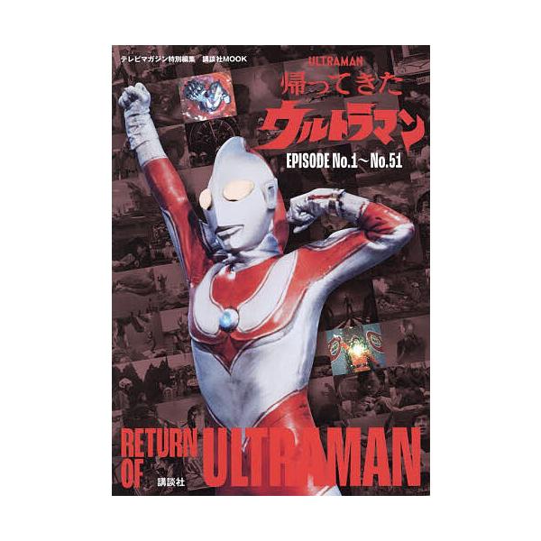 ※商品画像はイメージや仮デザインが含まれている場合があります。帯の有無など実際と異なる場合があります。編:講談社出版社:講談社発売日:2025年08月シリーズ名等:講談社MOOKキーワード:帰ってきたウルトラマンEPISODENo．１〜No...