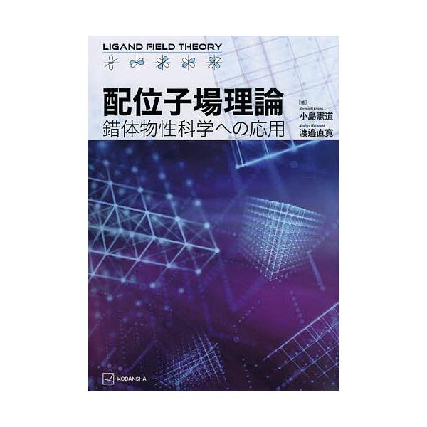 ※商品画像はイメージや仮デザインが含まれている場合があります。帯の有無など実際と異なる場合があります。著:小島憲道　著:渡邉直寛出版社:講談社発売日:2025年08月キーワード:配位子場理論錯体物性科学への応用小島憲道渡邉直寛 はいいしばり...