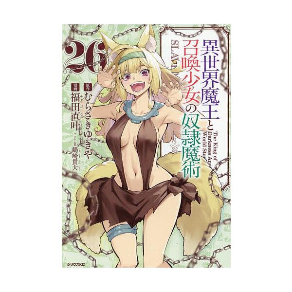 ※商品画像はイメージや仮デザインが含まれている場合があります。帯の有無など実際と異なる場合があります。原作:むらさきゆきや　漫画:福田直叶出版社:講談社発売日:2025年04月シリーズ名等:シリウスKC巻数:26巻キーワード:異世界魔王と召...
