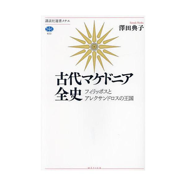 ※商品画像はイメージや仮デザインが含まれている場合があります。帯の有無など実際と異なる場合があります。著:澤田典子出版社:講談社発売日:2025年03月シリーズ名等:講談社選書メチエ ８２２キーワード:古代マケドニア全史フィリッポスとアレク...