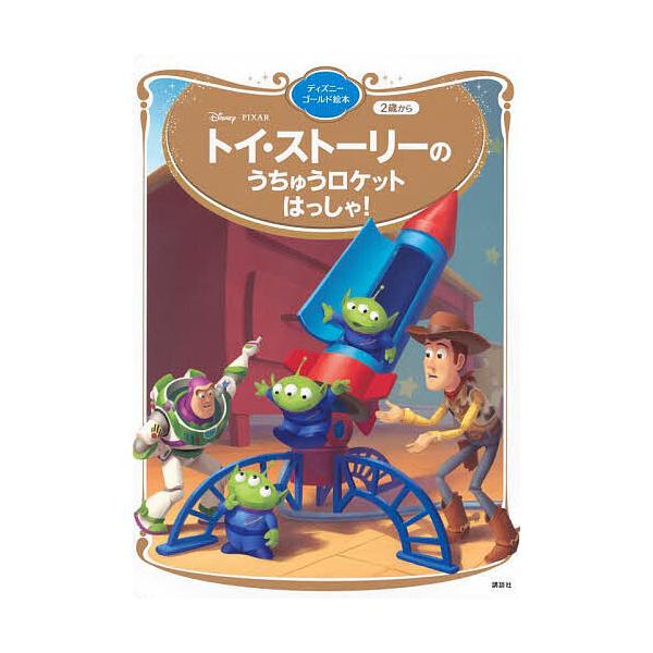 ※商品画像はイメージや仮デザインが含まれている場合があります。帯の有無など実際と異なる場合があります。編:講談社　構成:斎藤妙子出版社:講談社発売日:2025年04月シリーズ名等:ディズニーゴールド絵本キーワード:トイ・ストーリーのうちゅう...