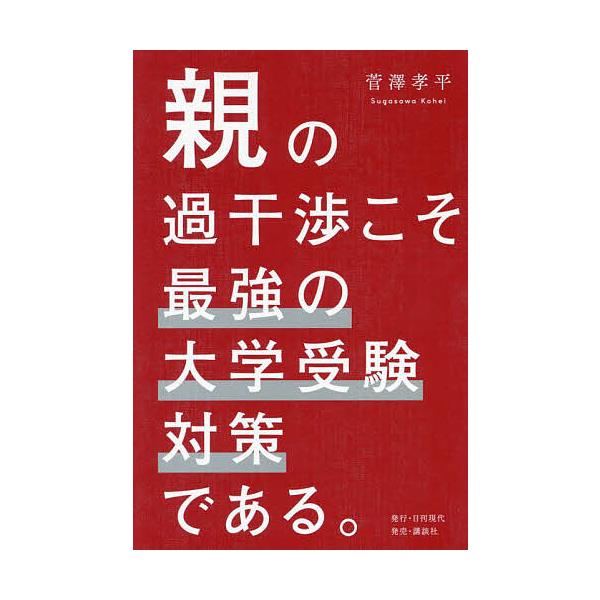 ※商品画像はイメージや仮デザインが含まれている場合があります。帯の有無など実際と異なる場合があります。著:菅澤孝平出版社:日刊現代発売日:2025年03月キーワード:親の過干渉こそ最強の大学受験対策である。菅澤孝平 おやのかかんしようこそさ...