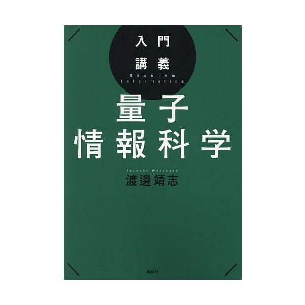 ※商品画像はイメージや仮デザインが含まれている場合があります。帯の有無など実際と異なる場合があります。著:渡邊靖志出版社:講談社発売日:2025年04月キーワード:入門講義量子情報科学渡邊靖志 にゆうもんこうぎりようしじようほうかがく ニユ...