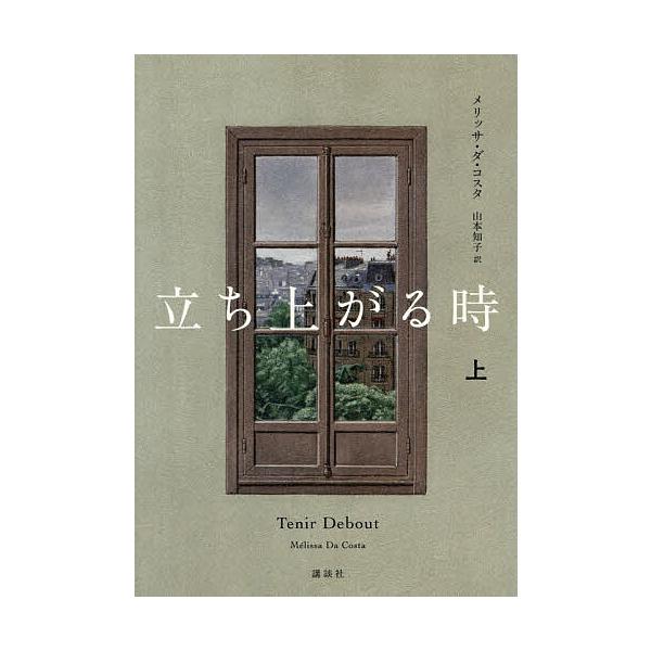 ※商品画像はイメージや仮デザインが含まれている場合があります。帯の有無など実際と異なる場合があります。著:メリッサ・ダ・コスタ　訳:山本知子出版社:講談社発売日:2026年04月キーワード:立ち上がる時上メリッサ・ダ・コスタ山本知子 たちあ...