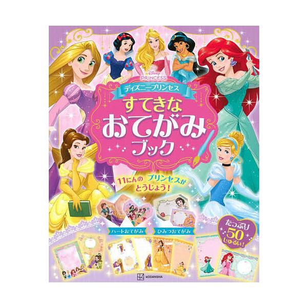 ※商品画像はイメージや仮デザインが含まれている場合があります。帯の有無など実際と異なる場合があります。編:講談社出版社:講談社発売日:2025年06月キーワード:ディズニープリンセスすてきなおてがみブック講談社 プレゼント ギフト 誕生日 ...