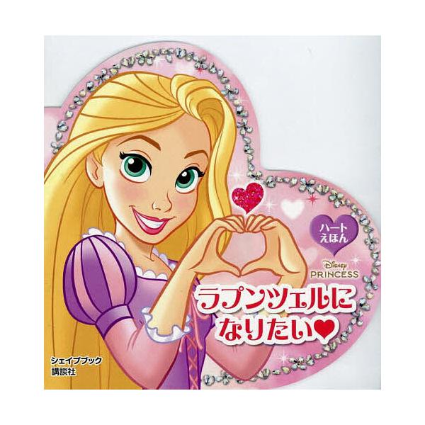 ※商品画像はイメージや仮デザインが含まれている場合があります。帯の有無など実際と異なる場合があります。編:講談社　イラスト:相馬若菜出版社:講談社発売日:2025年05月シリーズ名等:シェイプブック ハートえほんキーワード:ラプンツェルにな...