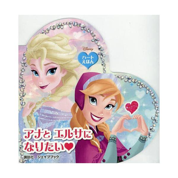 ※商品画像はイメージや仮デザインが含まれている場合があります。帯の有無など実際と異なる場合があります。編:講談社　イラスト:相馬若菜出版社:講談社発売日:2025年05月シリーズ名等:シェイプブック ハートえほんキーワード:アナとエルサにな...