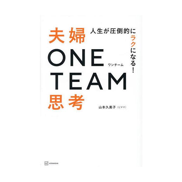 ※商品画像はイメージや仮デザインが含まれている場合があります。帯の有無など実際と異なる場合があります。著:山本久美子出版社:講談社発売日:2025年06月キーワード:人生が圧倒的にラクになる！夫婦ONETEAM思考山本久美子 じんせいがあつ...
