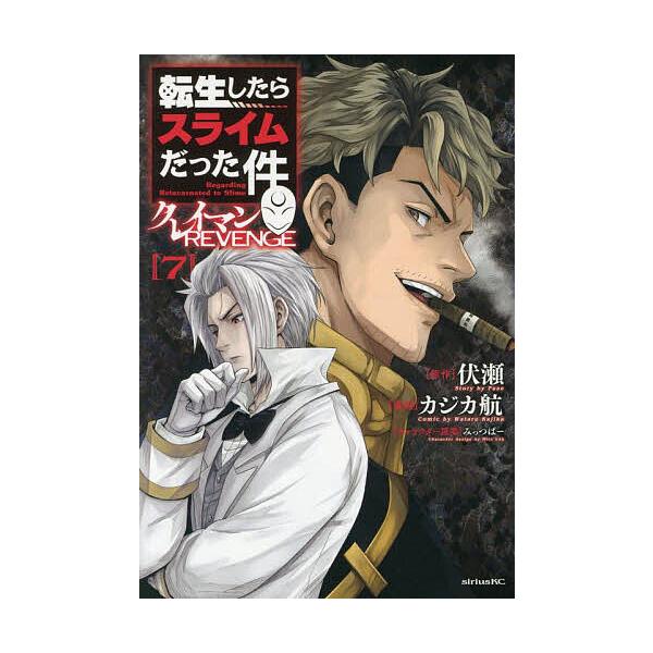 ※商品画像はイメージや仮デザインが含まれている場合があります。帯の有無など実際と異なる場合があります。原作:伏瀬　漫画:カジカ航出版社:講談社発売日:2025年08月シリーズ名等:シリウスKC巻数:7巻キーワード:転生したらスライムだった件...