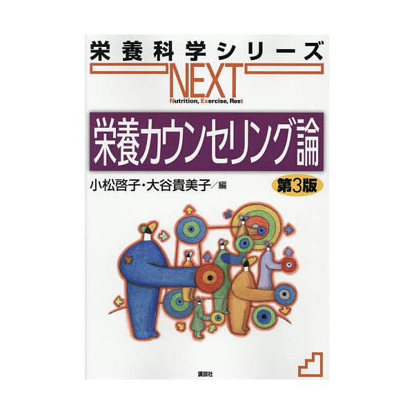※商品画像はイメージや仮デザインが含まれている場合があります。帯の有無など実際と異なる場合があります。編:小松啓子　編:大谷貴美子出版社:講談社発売日:2025年05月シリーズ名等:栄養科学シリーズNEXTキーワード:栄養カウンセリング論小...