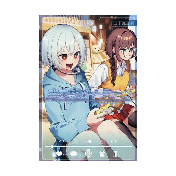 ※商品画像はイメージや仮デザインが含まれている場合があります。帯の有無など実際と異なる場合があります。著:五十嵐正邦出版社:講談社発売日:2025年06月シリーズ名等:講談社コミックス 週刊少年マガジン巻数:9巻キーワード:真夜中ハートチュ...