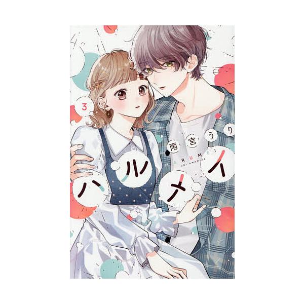 ※商品画像はイメージや仮デザインが含まれている場合があります。帯の有無など実際と異なる場合があります。著:雨宮うり出版社:講談社発売日:2025年12月シリーズ名等:KCデラックス巻数:3巻キーワード:ハルメイ３雨宮うり 漫画 マンガ まん...