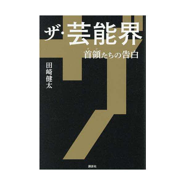※商品画像はイメージや仮デザインが含まれている場合があります。帯の有無など実際と異なる場合があります。著:田崎健太出版社:講談社発売日:2025年08月キーワード:ザ・芸能界首領たちの告白田崎健太 ざげいのうかいどんたちのこくはく ザゲイノ...
