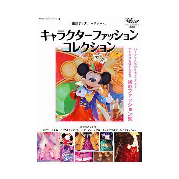 ※商品画像はイメージや仮デザインが含まれている場合があります。帯の有無など実際と異なる場合があります。編:ディズニーファン編集部出版社:講談社発売日:2025年07月シリーズ名等:My Tokyo Disney Resort ２０４キーワー...