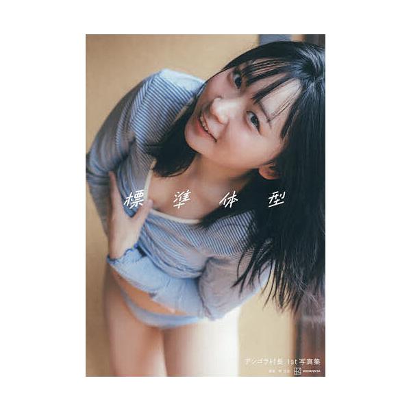 ※商品画像はイメージや仮デザインが含まれている場合があります。帯の有無など実際と異なる場合があります。著:東京祐出版社:講談社発売日:2025年07月キーワード:標準体型アンゴラ村長１st写真集東京祐 写真集 ひようじゆんたいけいあんごらそ...