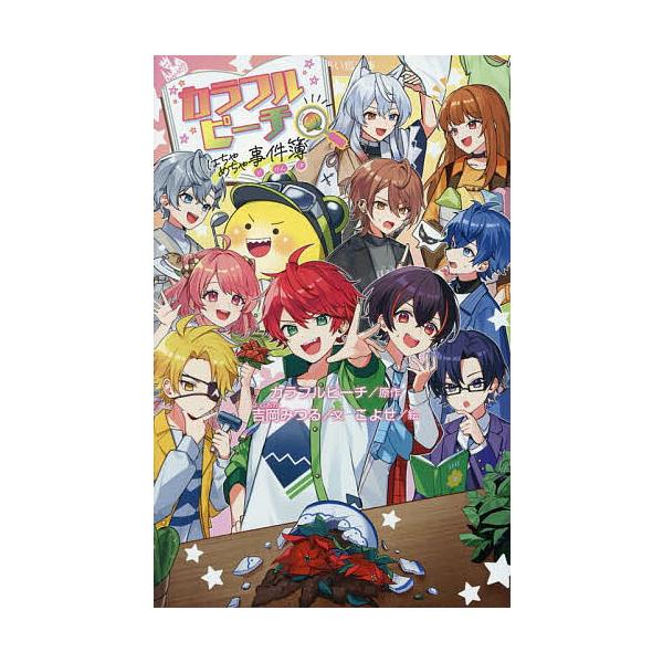 ※商品画像はイメージや仮デザインが含まれている場合があります。帯の有無など実際と異なる場合があります。原作:カラフルピーチ　文:吉岡みつる　絵:こよせ出版社:講談社発売日:2025年08月シリーズ名等:講談社青い鳥文庫 Fよ１−９０５キーワ...