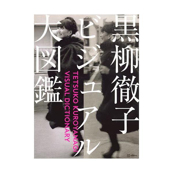 ※商品画像はイメージや仮デザインが含まれている場合があります。帯の有無など実際と異なる場合があります。著:黒柳徹子出版社:講談社発売日:2025年05月キーワード:黒柳徹子ビジュアル大図鑑黒柳徹子 くろやなぎてつこびじゆあるだいずかん クロ...