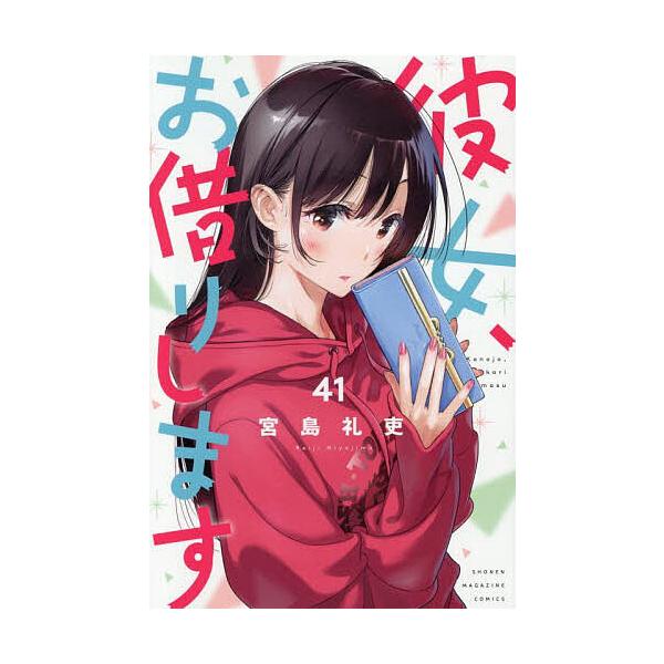 ※商品画像はイメージや仮デザインが含まれている場合があります。帯の有無など実際と異なる場合があります。著:宮島礼吏出版社:講談社発売日:2025年07月シリーズ名等:講談社コミックス SHONEN MAGAZINE COMICS巻数:41巻...