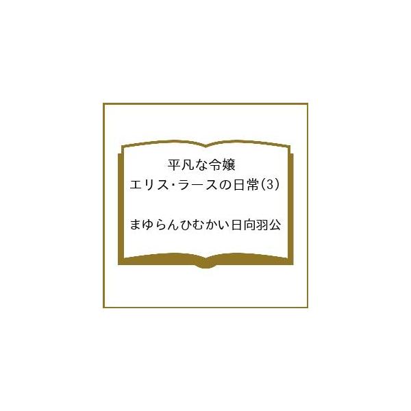 【発売日：2026年10月29日】※商品画像はイメージや仮デザインが含まれている場合があります。帯の有無など実際と異なる場合があります。出版社:講談社発売日:2026年10月29日シリーズ名等:KCxキーワード:平凡な令嬢エリス・ラースの日...