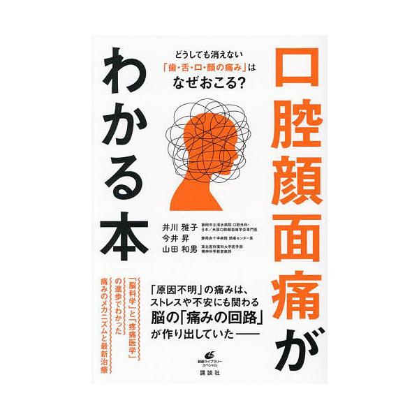 ※商品画像はイメージや仮デザインが含まれている場合があります。帯の有無など実際と異なる場合があります。著:井川雅子　著:今井昇　著:山田和男出版社:講談社発売日:2025年06月シリーズ名等:健康ライブラリー スペシャルキーワード:口腔顔面...