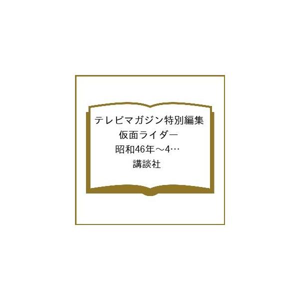 【発売日：2026年09月03日】※商品画像はイメージや仮デザインが含まれている場合があります。帯の有無など実際と異なる場合があります。講談社出版社:講談社発売日:2026年09月03日キーワード:テレビマガジン特別編集仮面ライダー昭和４６...