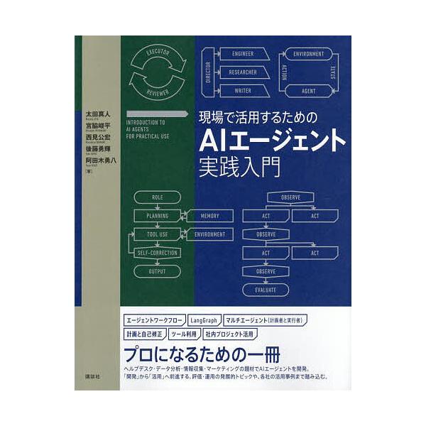 ※商品画像はイメージや仮デザインが含まれている場合があります。帯の有無など実際と異なる場合があります。ほか著:太田真人出版社:講談社発売日:2025年07月キーワード:現場で活用するためのAIエージェント実践入門太田真人 げんばでかつようす...