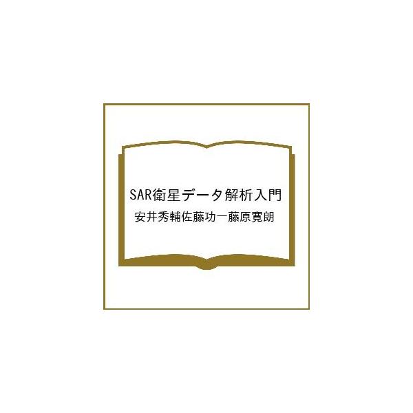 【発売日：2026年02月27日】※商品画像はイメージや仮デザインが含まれている場合があります。帯の有無など実際と異なる場合があります。安井秀輔佐藤功一藤原寛朗出版社:講談社発売日:2026年02月27日キーワード:SAR衛星データ解析入門...