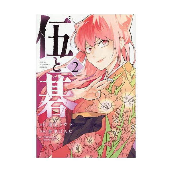 ※商品画像はイメージや仮デザインが含まれている場合があります。帯の有無など実際と異なる場合があります。原作:蓮尾トウト　漫画:仲里はるな出版社:講談社発売日:2025年07月シリーズ名等:ヤンマガKC巻数:2巻キーワード:伍と碁２蓮尾トウト...
