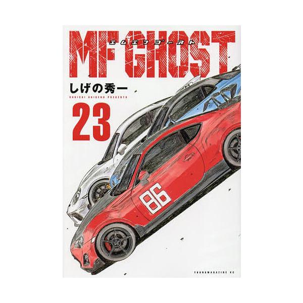 ※商品画像はイメージや仮デザインが含まれている場合があります。帯の有無など実際と異なる場合があります。著:しげの秀一出版社:講談社発売日:2025年06月シリーズ名等:ヤンマガKC巻数:23巻キーワード:MFゴースト２３しげの秀一 漫画 マ...
