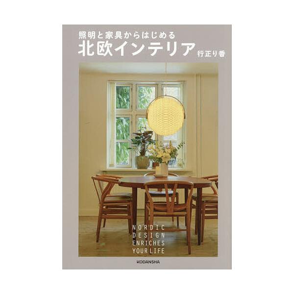 ※商品画像はイメージや仮デザインが含まれている場合があります。帯の有無など実際と異なる場合があります。著:行正り香出版社:講談社発売日:2026年04月キーワード:照明と家具からはじめる北欧インテリア行正り香 しようめいとかぐからはじめるほ...
