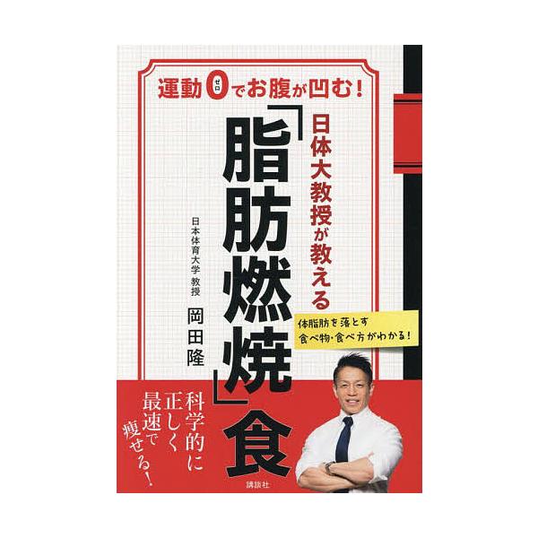 ※商品画像はイメージや仮デザインが含まれている場合があります。帯の有無など実際と異なる場合があります。著:岡田隆出版社:講談社発売日:2025年08月キーワード:日体大教授が教える「脂肪燃焼」食運動０でお腹が凹む！岡田隆 ダイエット につた...